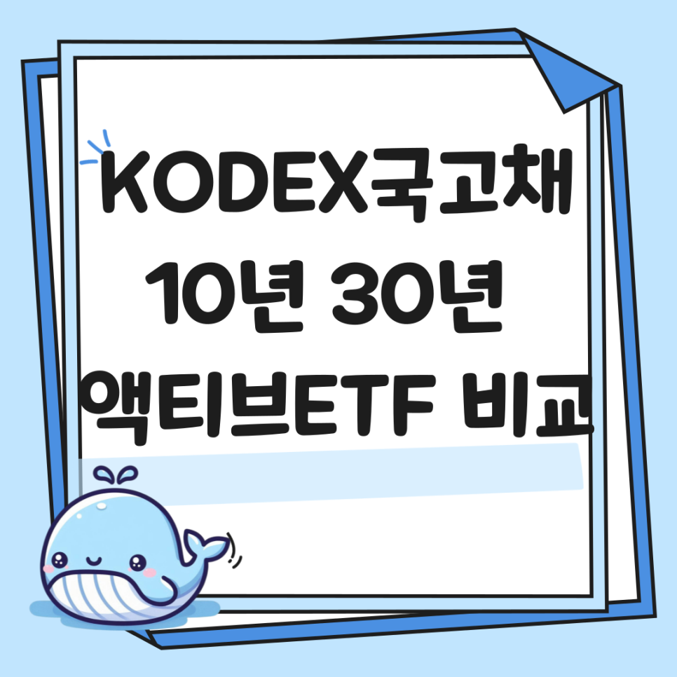 KODEX국고채30년액티브 주가 10년ETF와 비교까지 : 네이버 블로그